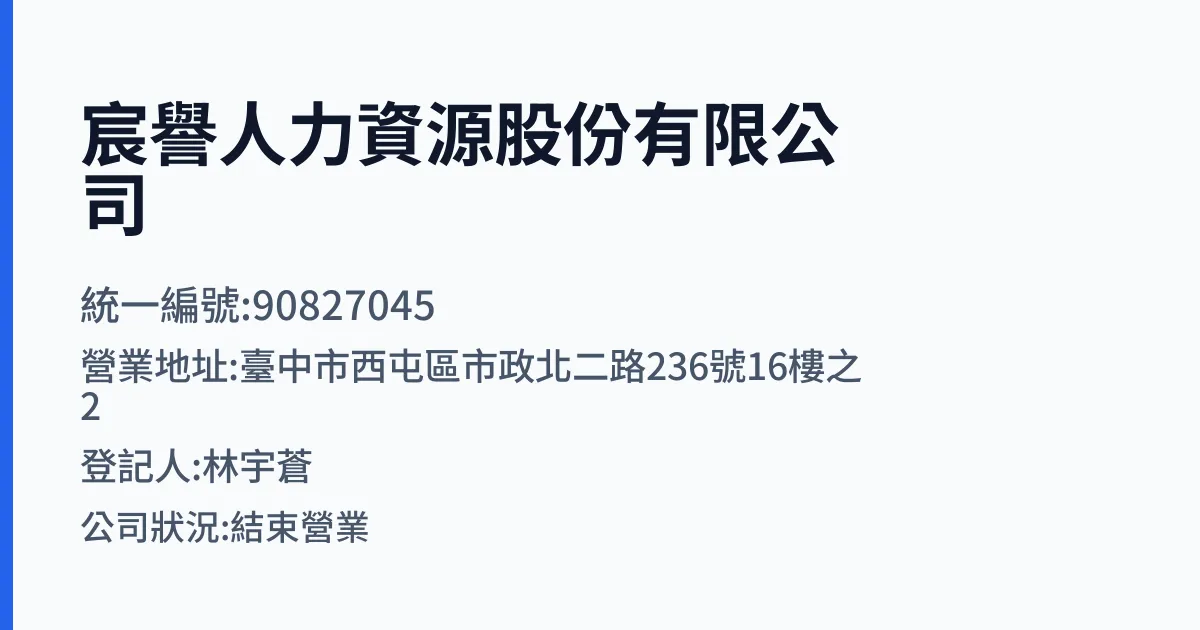 宸譽人力資源股份有限公司 - 統編 90827045(臺中市) 公司登記資料與營業項目詳細圖表