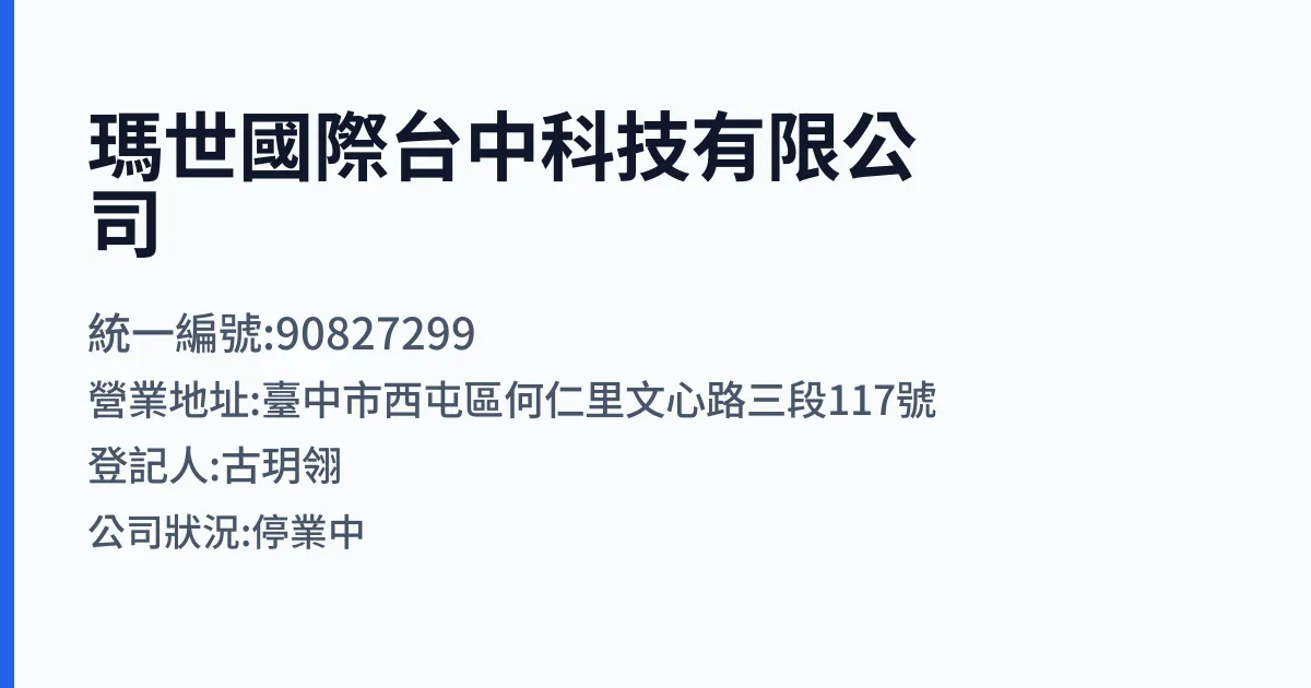 瑪世國際台中科技有限公司 - 統編 90827299(臺中市) 公司登記資料與營業項目詳細圖表