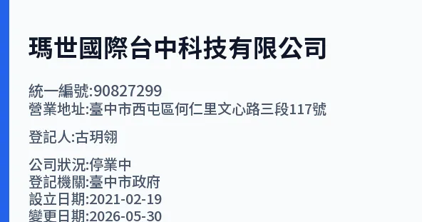 瑪世國際台中科技有限公司的照片-統編 90827299(臺中市) 公司登記資料與營業項目詳細圖表