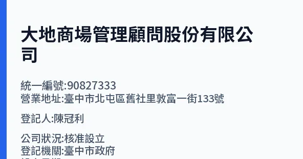 大地商場管理顧問股份有限公司的照片-統編 90827333(臺中市) 公司登記資料與營業項目詳細圖表