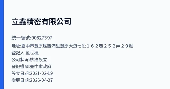 立鑫精密有限公司的照片-統編 90827397(臺中市) 公司登記資料與營業項目詳細圖表