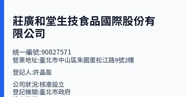 莊廣和堂生技食品國際股份有限公司的照片-統編 90827571(臺北市) 公司登記資料與營業項目詳細圖表