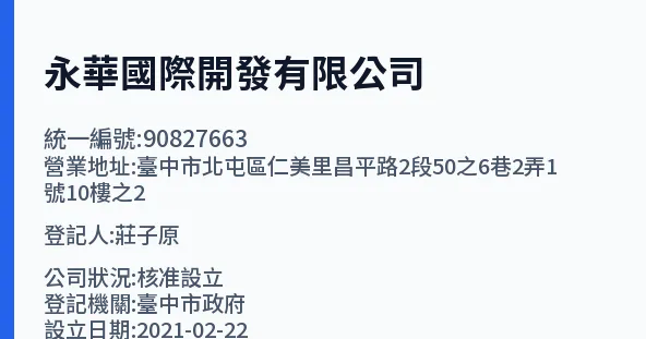 永華國際開發有限公司的照片-統編 90827663(臺中市) 公司登記資料與營業項目詳細圖表