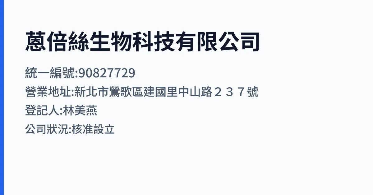 蒽倍絲生物科技有限公司 - 統編 90827729(臺中市) 公司登記資料與營業項目詳細圖表