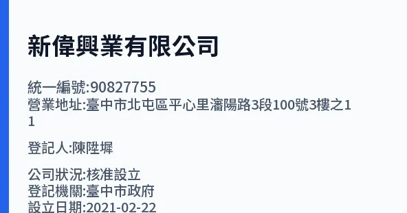 新偉興業有限公司的照片-統編 90827755(臺中市) 公司登記資料與營業項目詳細圖表