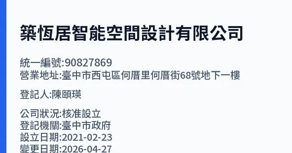 築恆居智能空間設計有限公司的照片-統編 90827869(臺中市) 公司登記資料與營業項目詳細圖表