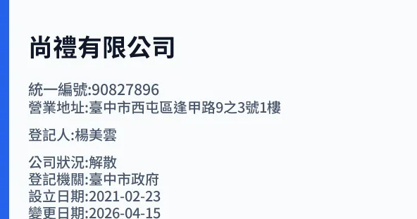 尚禮有限公司的照片-統編 90827896(臺中市) 公司登記資料與營業項目詳細圖表