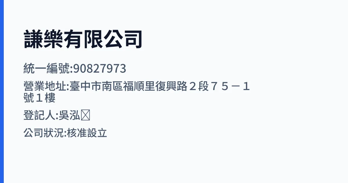 謙樂有限公司 - 統編 90827973(臺中市) 公司登記資料與營業項目詳細圖表