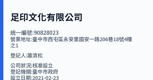 足印文化有限公司的照片-統編 90828023(臺中市) 公司登記資料與營業項目詳細圖表