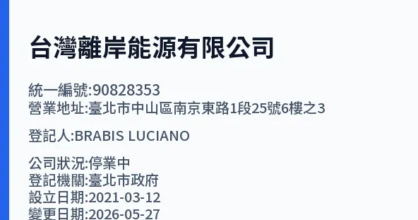 台灣離岸能源有限公司的照片-統編 90828353(臺北市) 公司登記資料與營業項目詳細圖表
