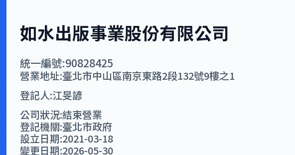 如水出版事業股份有限公司的照片-統編 90828425(臺北市) 公司登記資料與營業項目詳細圖表