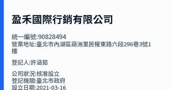 盈禾國際行銷有限公司的照片-統編 90828494(臺北市) 公司登記資料與營業項目詳細圖表