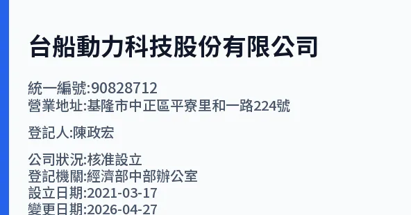 台船動力科技股份有限公司的照片-統編 90828712(基隆市) 公司登記資料與營業項目詳細圖表