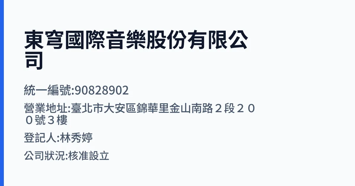 東穹國際音樂股份有限公司 - 統編 90828902(臺北市) 公司登記資料與營業項目詳細圖表