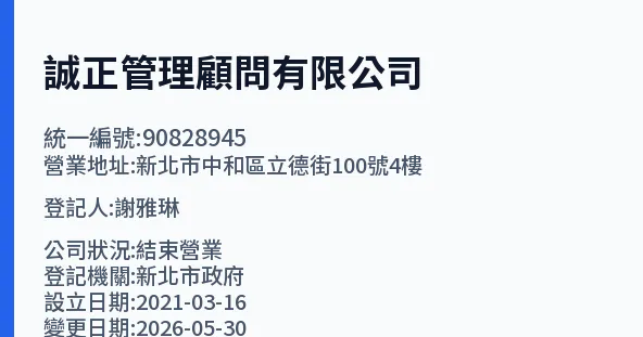誠正管理顧問有限公司的照片-統編 90828945(新北市) 公司登記資料與營業項目詳細圖表