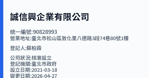 誠信興企業有限公司的照片-統編 90828993(臺北市) 公司登記資料與營業項目詳細圖表
