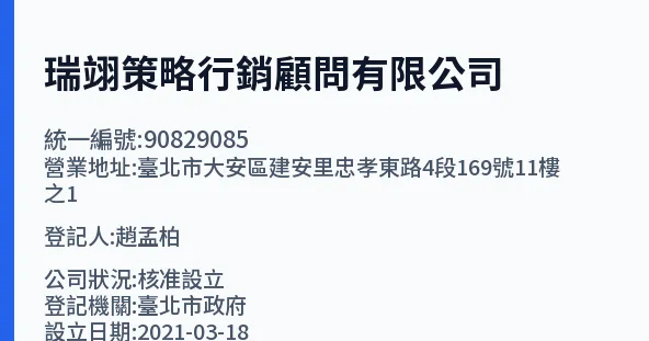 瑞翊策略行銷顧問有限公司的照片-統編 90829085(臺北市) 公司登記資料與營業項目詳細圖表
