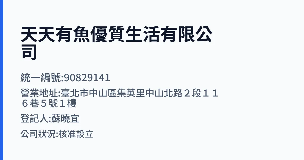 天天有魚優質生活有限公司 - 統編 90829141(臺北市) 公司登記資料與營業項目詳細圖表