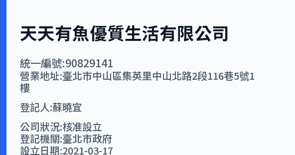 天天有魚優質生活有限公司的照片-統編 90829141(臺北市) 公司登記資料與營業項目詳細圖表