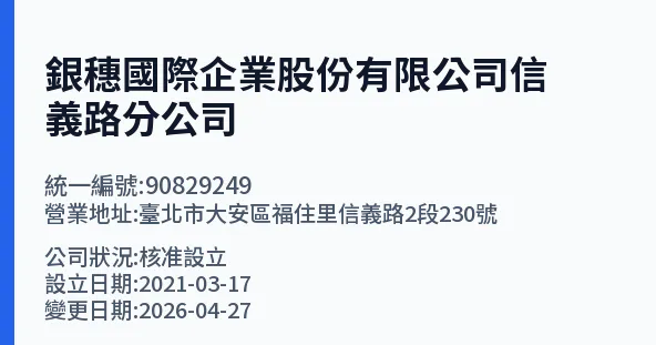 銀穗國際企業股份有限公司信義路分公司的照片-統編 90829249(臺北市) 公司登記資料與營業項目詳細圖表