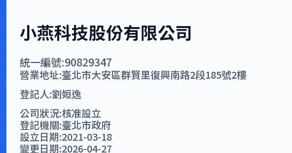 小燕科技股份有限公司的照片-統編 90829347(臺北市) 公司登記資料與營業項目詳細圖表