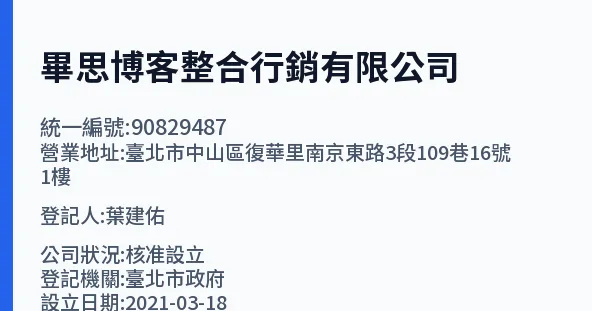 畢思博客整合行銷有限公司的照片-統編 90829487(臺北市) 公司登記資料與營業項目詳細圖表