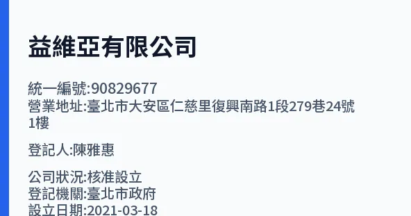 益維亞有限公司的照片-統編 90829677(臺北市) 公司登記資料與營業項目詳細圖表