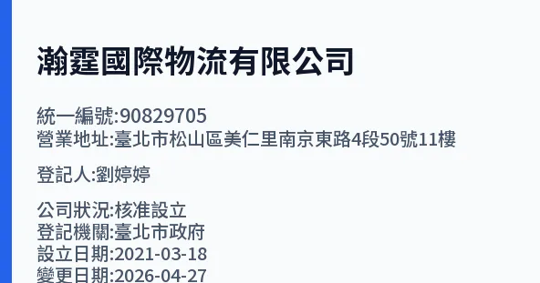 瀚霆國際物流有限公司的照片-統編 90829705(臺北市) 公司登記資料與營業項目詳細圖表