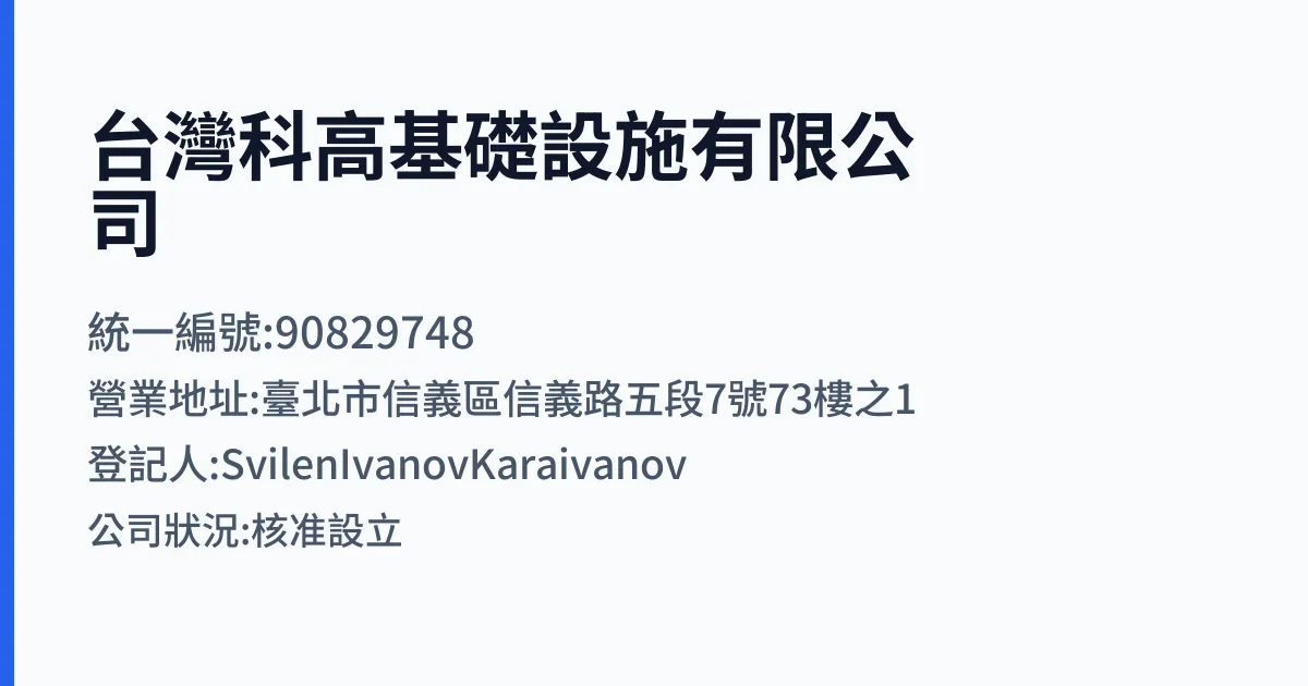 台灣科高基礎設施有限公司 - 統編 90829748(臺北市) 公司登記資料與營業項目詳細圖表