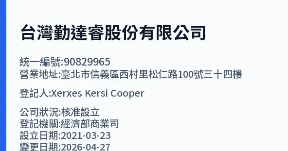 台灣勤達睿股份有限公司的照片-統編 90829965(臺北市) 公司登記資料與營業項目詳細圖表