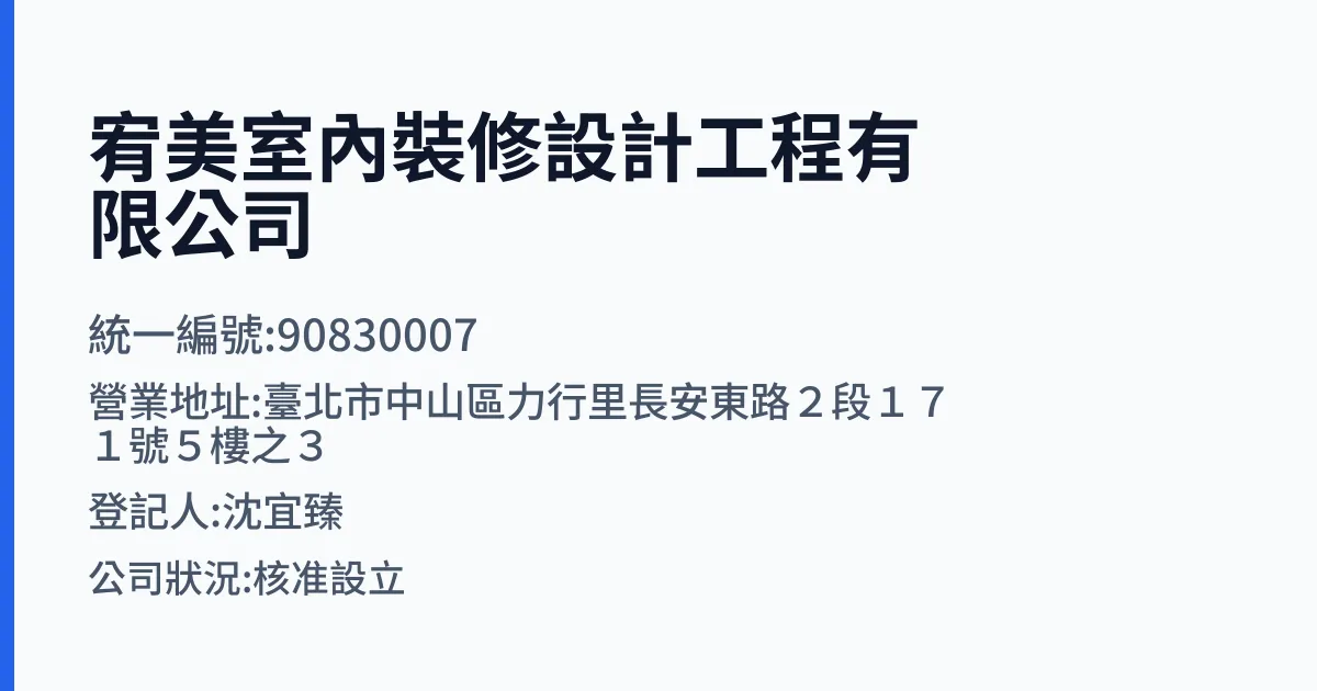 宥美室內裝修設計工程有限公司 - 統編 90830007(臺北市) 公司登記資料與營業項目詳細圖表
