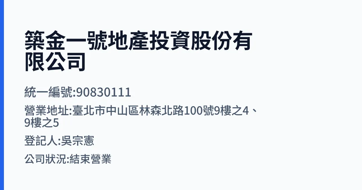 築金一號地產投資股份有限公司 - 統編 90830111(臺北市) 公司登記資料與營業項目詳細圖表