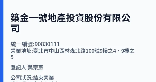 築金一號地產投資股份有限公司的照片-統編 90830111(臺北市) 公司登記資料與營業項目詳細圖表