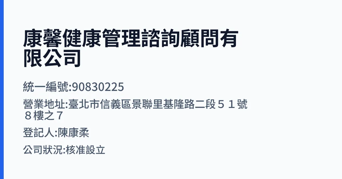 康馨健康管理諮詢顧問有限公司 - 統編 90830225(臺北市) 公司登記資料與營業項目詳細圖表