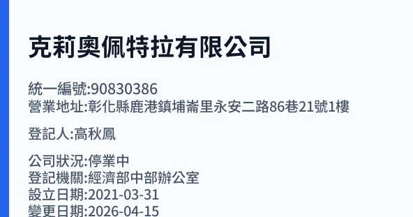 克莉奧佩特拉有限公司的照片-統編 90830386(彰化縣) 公司登記資料與營業項目詳細圖表