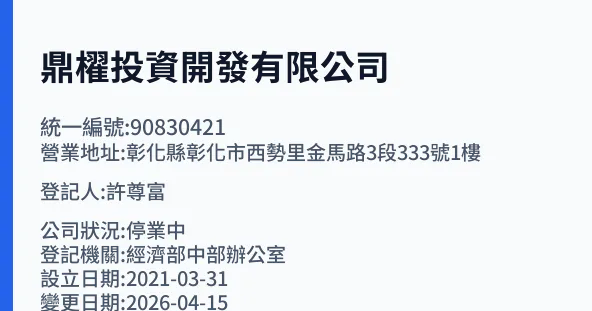 鼎櫂投資開發有限公司的照片-統編 90830421(彰化縣) 公司登記資料與營業項目詳細圖表