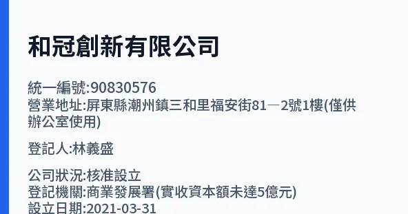 和冠創新有限公司的照片-統編 90830576(屏東縣) 公司登記資料與營業項目詳細圖表