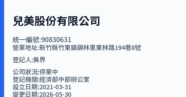 兒美股份有限公司的照片-統編 90830631(新竹縣) 公司登記資料與營業項目詳細圖表