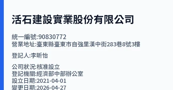 活石建設實業股份有限公司的照片-統編 90830772(臺東縣) 公司登記資料與營業項目詳細圖表