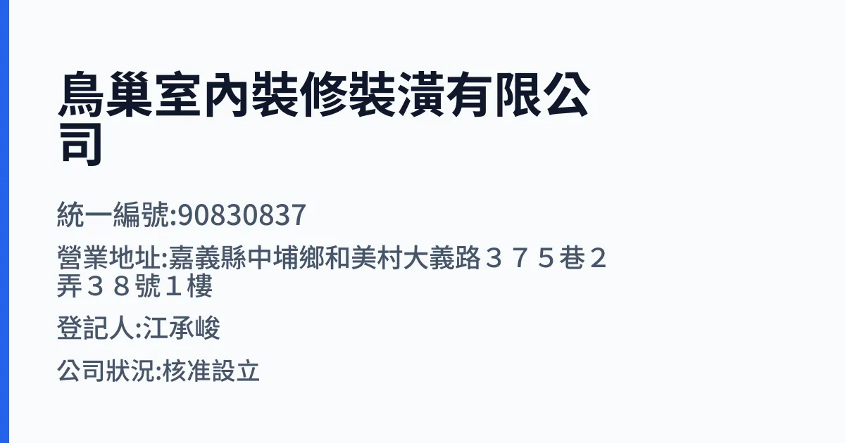 鳥巢室內裝修裝潢有限公司 - 統編 90830837(嘉義縣) 公司登記資料與營業項目詳細圖表