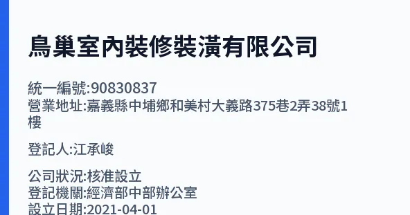 鳥巢室內裝修裝潢有限公司的照片-統編 90830837(嘉義縣) 公司登記資料與營業項目詳細圖表