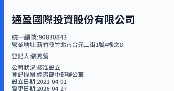 通盈國際投資股份有限公司的照片-統編 90830843(新竹縣) 公司登記資料與營業項目詳細圖表