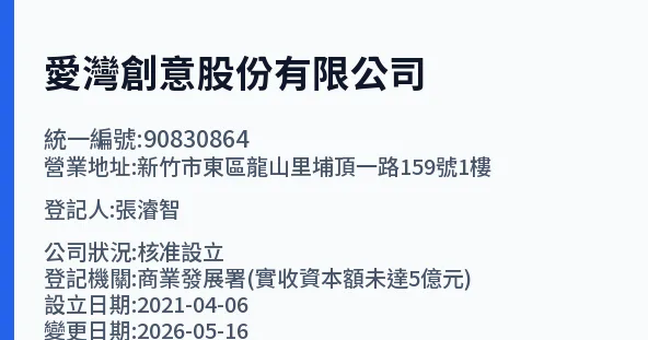 愛灣創意股份有限公司的照片-統編 90830864(新竹市) 公司登記資料與營業項目詳細圖表