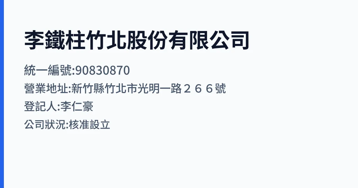 李鐵柱竹北股份有限公司 - 統編 90830870(新竹縣) 公司登記資料與營業項目詳細圖表