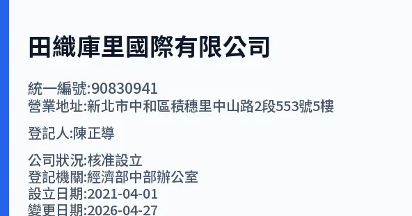 田織庫里國際有限公司的照片-統編 90830941(新北市) 公司登記資料與營業項目詳細圖表
