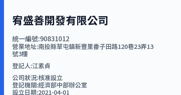 宥盛善開發有限公司的照片-統編 90831012(南投縣) 公司登記資料與營業項目詳細圖表