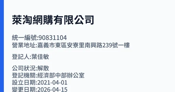 萊淘網購有限公司的照片-統編 90831104(嘉義市) 公司登記資料與營業項目詳細圖表