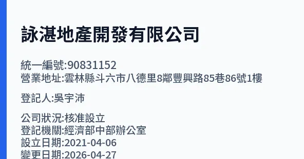 詠湛地產開發有限公司的照片-統編 90831152(雲林縣) 公司登記資料與營業項目詳細圖表