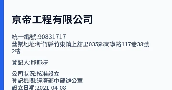 京帝工程有限公司的照片-統編 90831717(新竹縣) 公司登記資料與營業項目詳細圖表