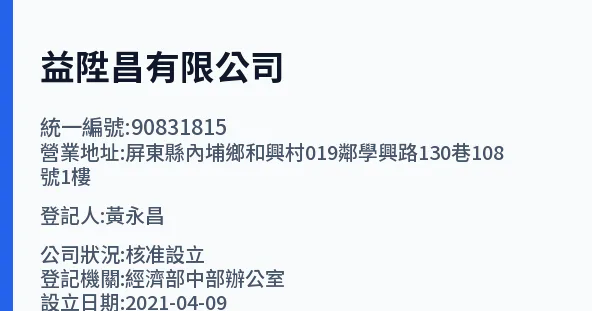 益陞昌有限公司的照片-統編 90831815(屏東縣) 公司登記資料與營業項目詳細圖表